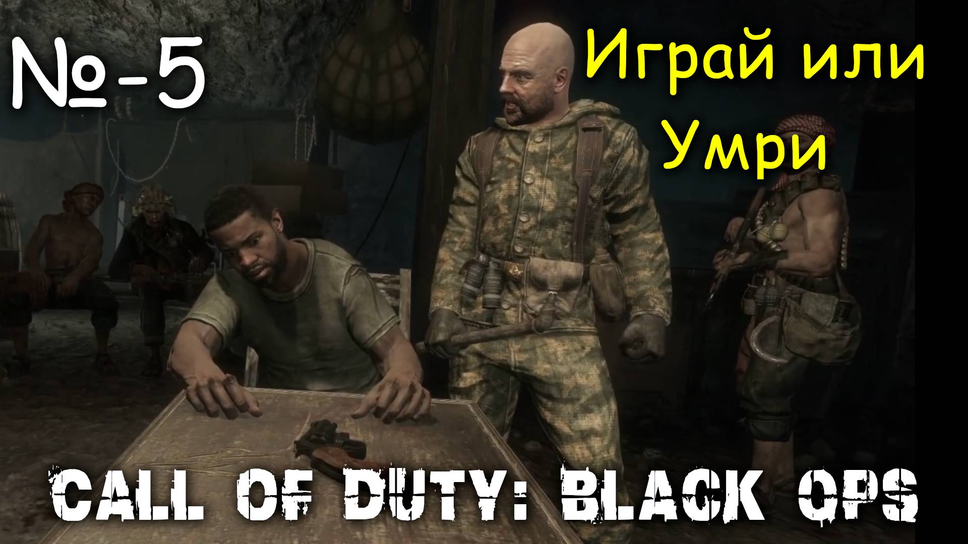 Играй или Умри ► Call of Duty: Black Ops #5