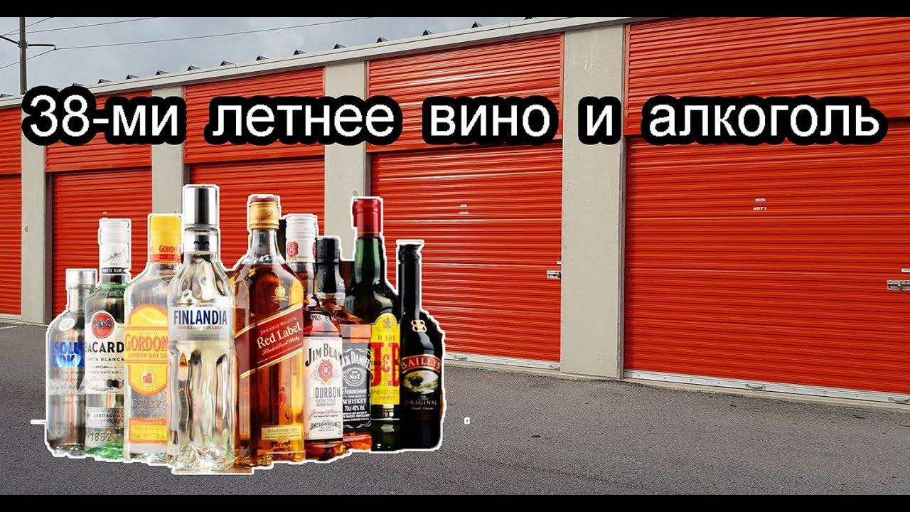 Находка в контейнере! 38-ми летнее вино и алкоголь для вечеринки.