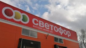 СВЕТОФОР🚦ЧТО ЗДЕСЬ МОЖНО КУПИТЬ❗ВКУСНО и НЕДОРОГО👍Обзор Ассортимента и Цен✅