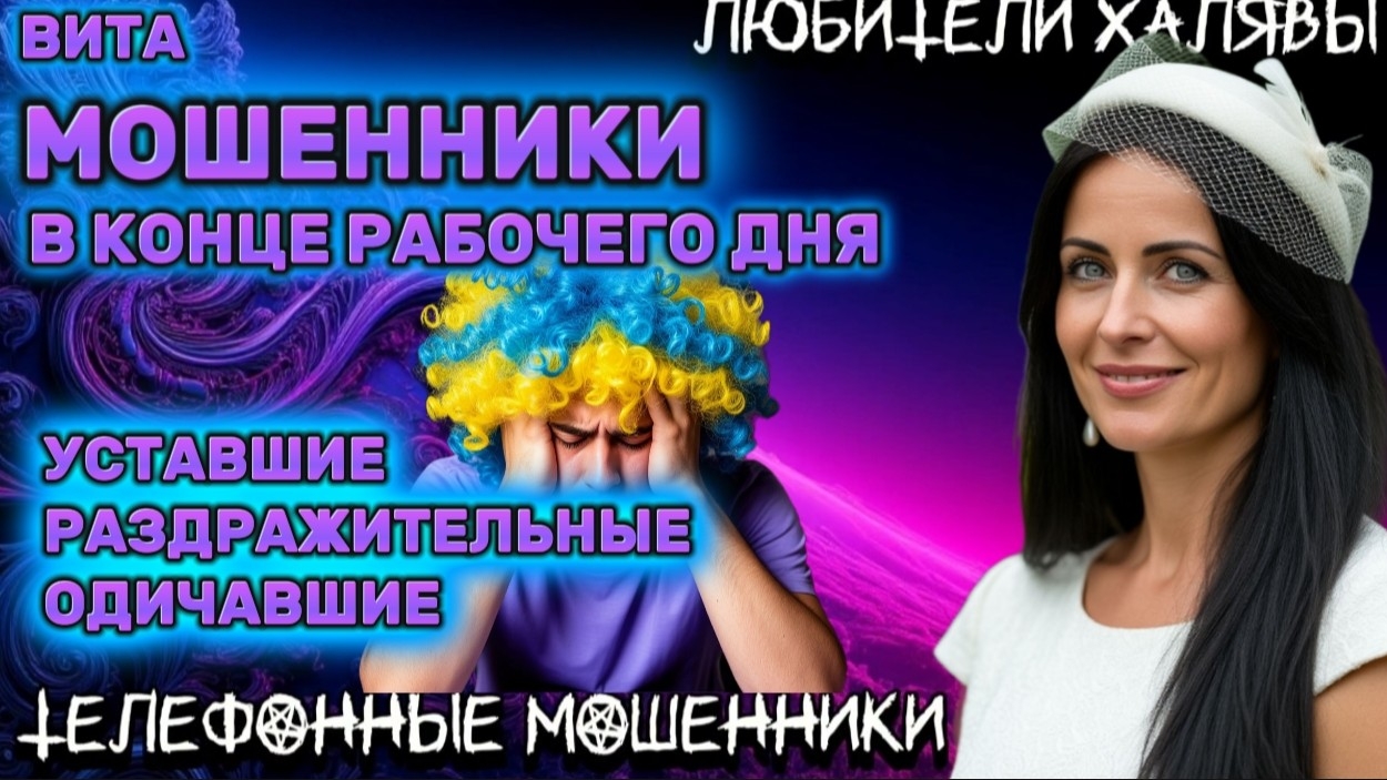 🌞 ВИТА. МОШЕННИКИ В КОНЦЕ РАБОЧЕГО ДНЯ | ТЕЛЕФОННЫЕ МОШЕННИКИ
