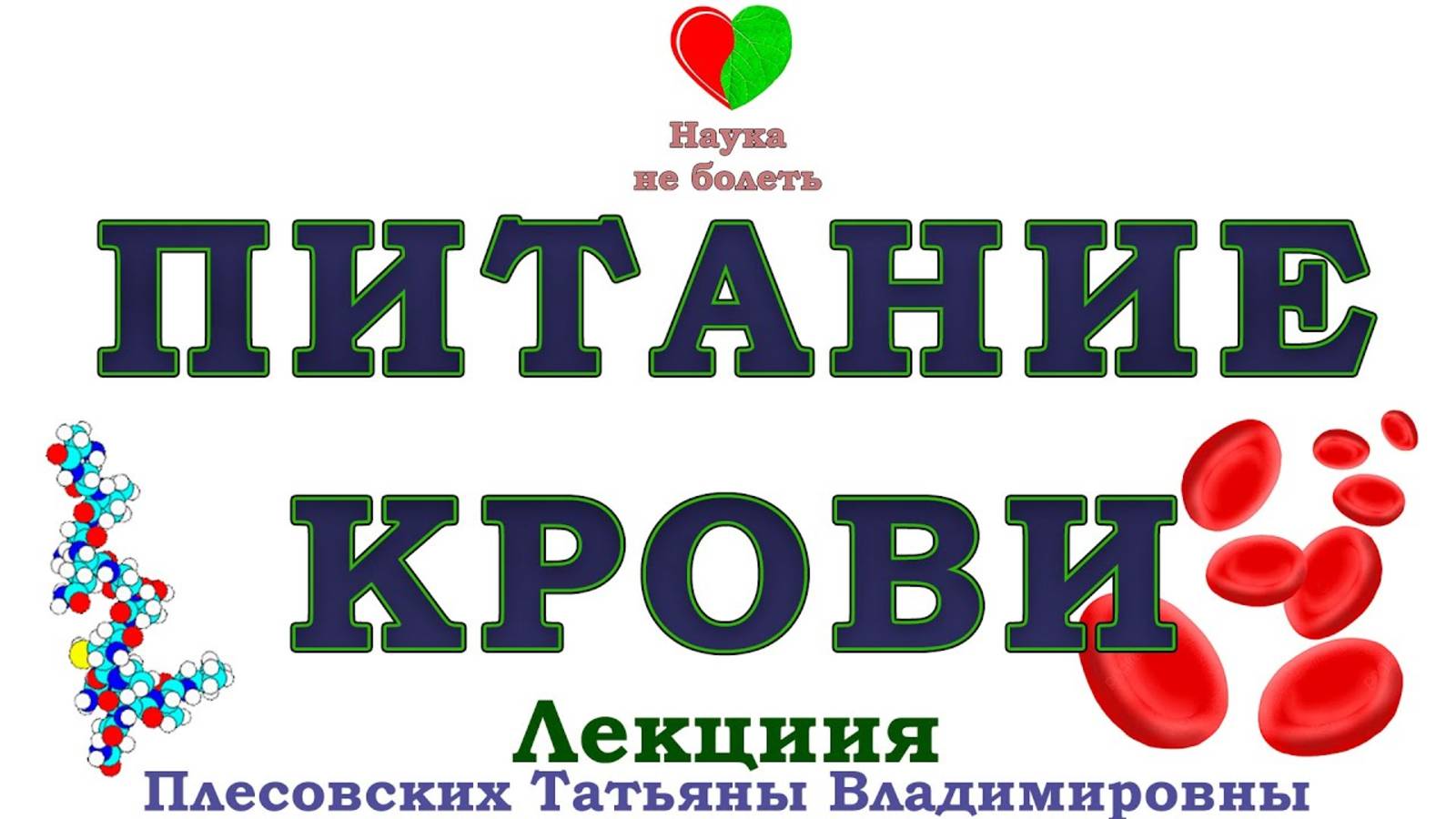ДЛЯ БОГАТСТВА ЗДОРОВЬЯ И КРОВИ -||- ПИТАНИЕ КРОВИ