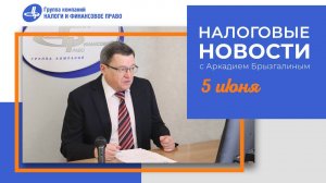 Налоговые новости с Аркадием Брызгалиным (05.06.25)