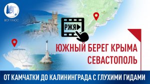 От Камчатки до Калининграда с глухими гидами: Южный берег Крыма и Севастополь