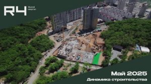 Динамика строительства Жилого Квартала R4. Май 2025 год