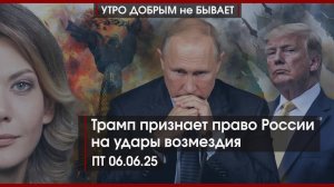 Ура. Обыски | Трамп признает право России на удары возмездия | Ахмат — сила, а закон? |УДнБ|06.06.25