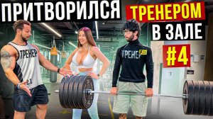 Мастер Спорта АНАТОЛИЙ притворяется ТРЕНЕРОМ НОВИЧКОМ #4 ПРАНКИ В ЗАЛЕ