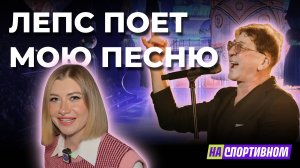 Лепс Спел Мою Песню?! Юбилейное шоу Татьяны Навки #НаСпортивном