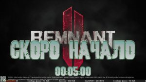 Играю в Remnant 2