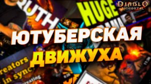 ЮТУБЕРСКАЯ ДВИЖУХА В DIABLO iMMORTAL И ИТОГИ КОНКУРСА