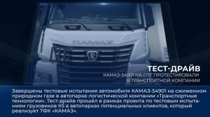 Дайджест камазовских новостей — с 24 по 30 мая 2025 года