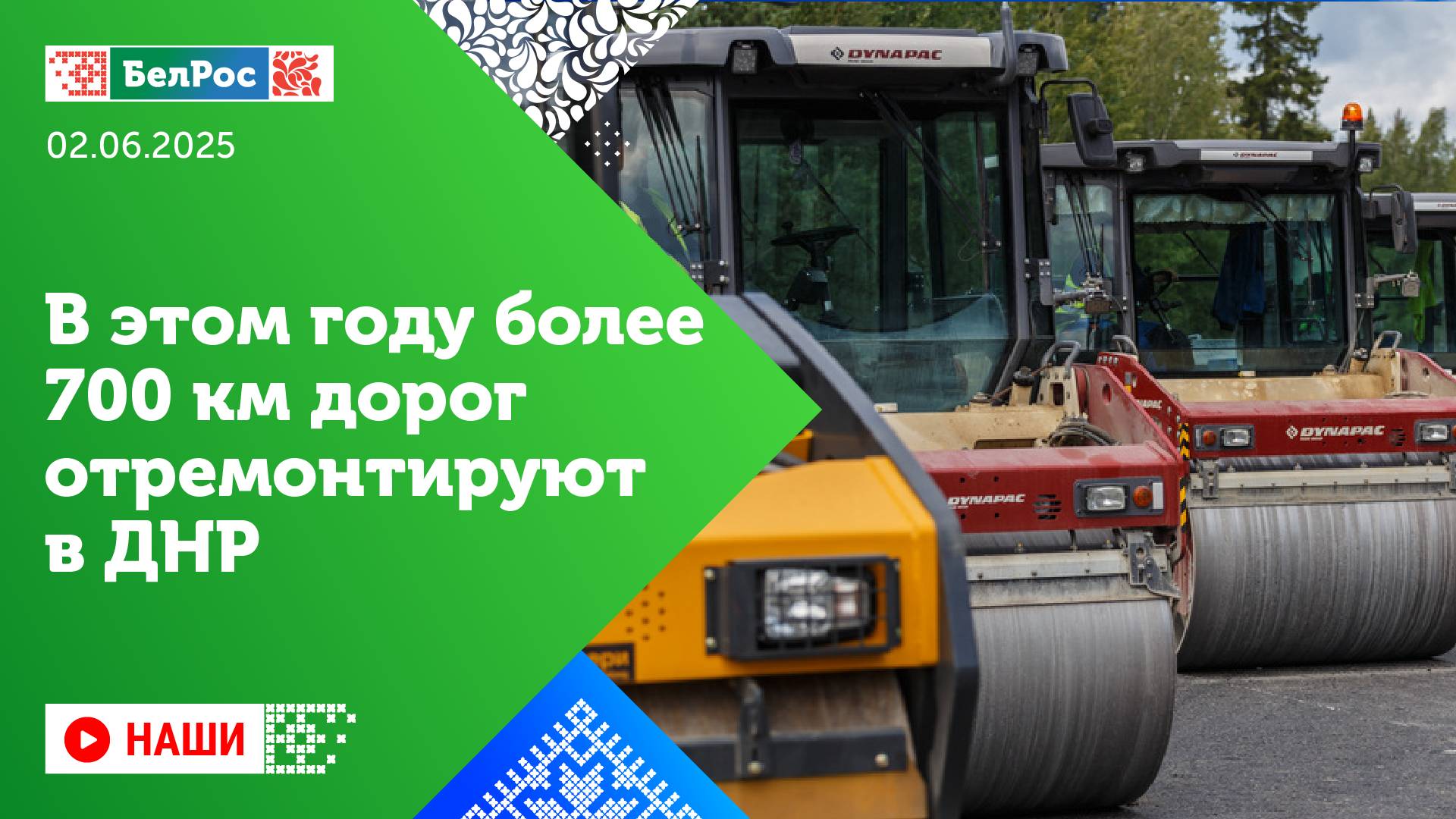 Наши | Более 700 км дорог отремонтируют в ДНР в этом году