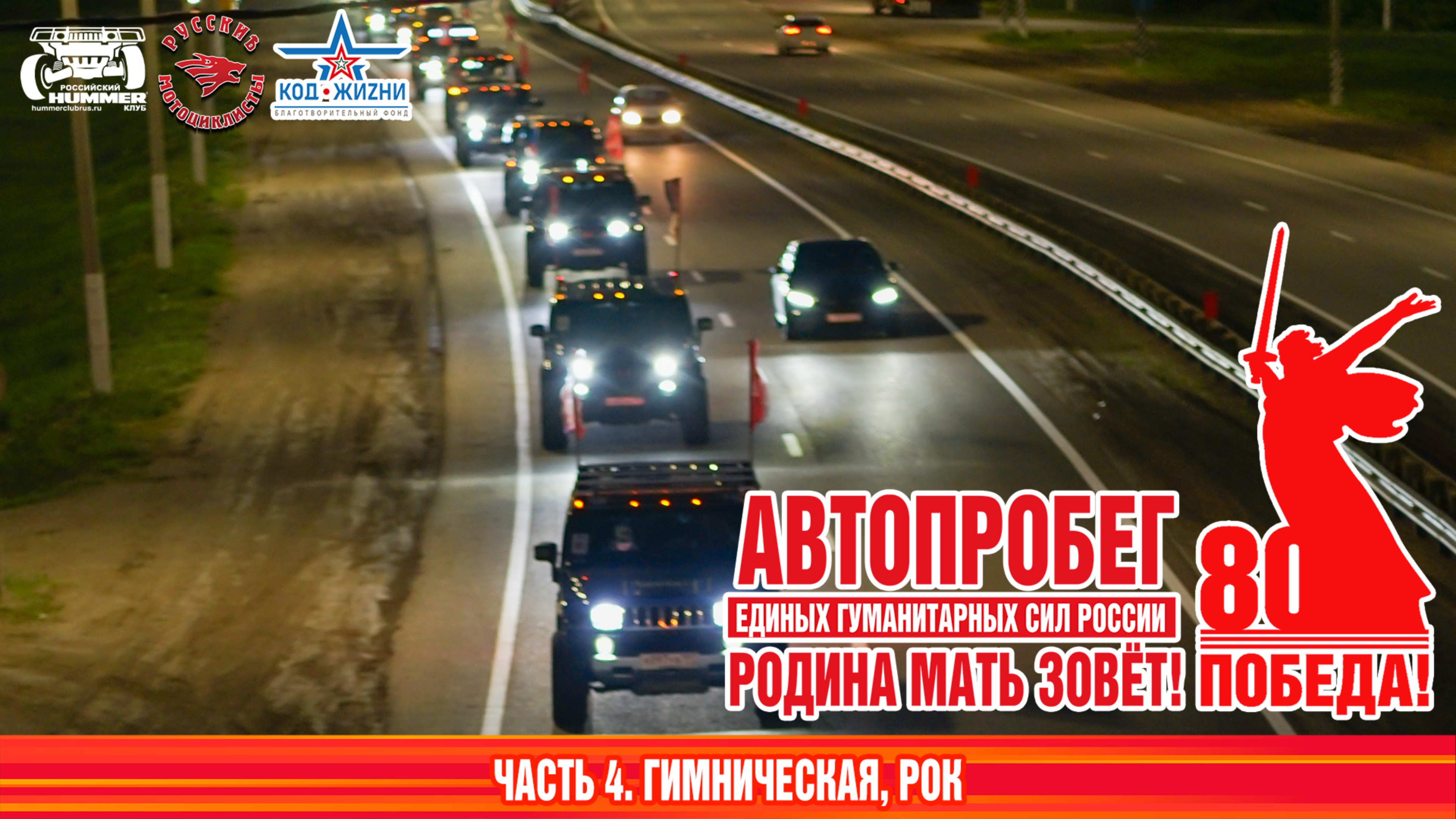 Автопробег РОДИНА МАТЬ ЗОВЁТ. Часть Гимническая, РОК. Дорога на Тамбов