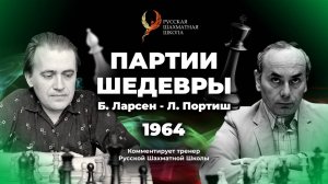 1964 Б.Ларсен - Л.Портиш