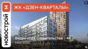 Обзор ЖК «Дзен-кварталы» / Ход строительства / Май 2025 г.