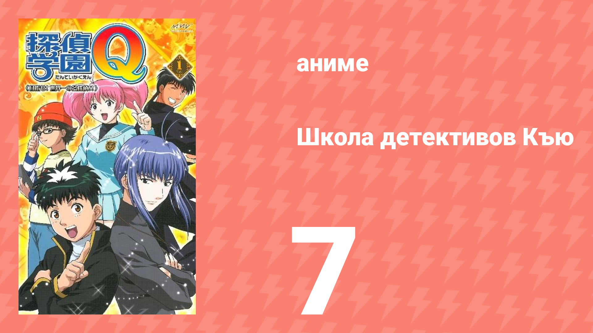Школа детективов Къю 7 серия (аниме-сериал, 2003)