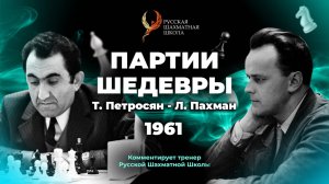 1961 Т.Петросян - В.Смыслов