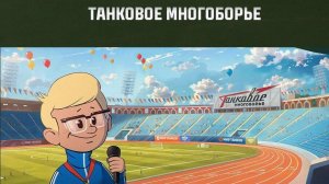 ТАНКОВОЕ МНОГОБОРЬЕ В МИРЕ ТАНКОВ🏆 ПАТЧ 1.35🔥