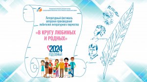 II Литературный фестиваль «В кругу любимых и родных»!