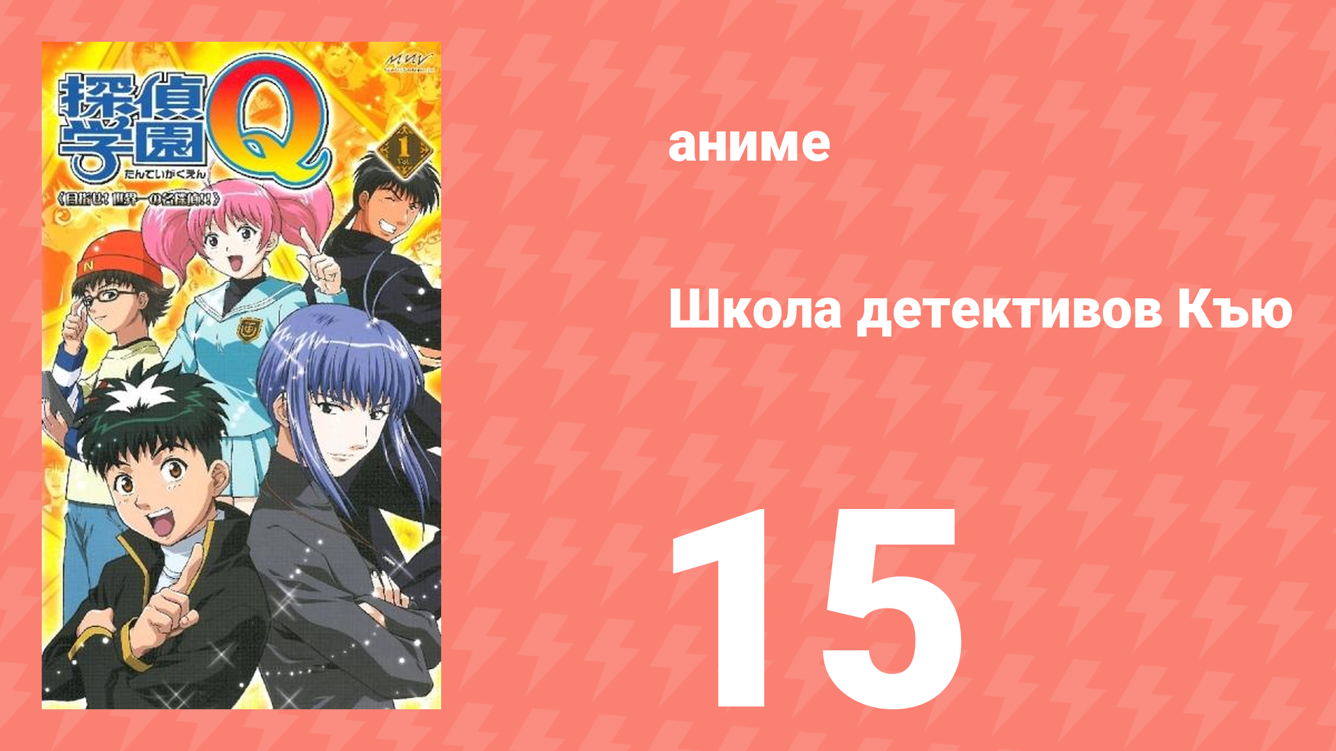Школа детективов Къю 15 серия (аниме-сериал, 2003)
