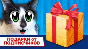 ОГРОМНЫЙ ДОМ ВЕЛИКАНА и КОШЕЧКА МУРКА и КОТ МАЛЫШ! КАНАЛ А НУ КА ДАВАЙ КА и ПОДАРКИ от ПОДПИСЧИКОВ