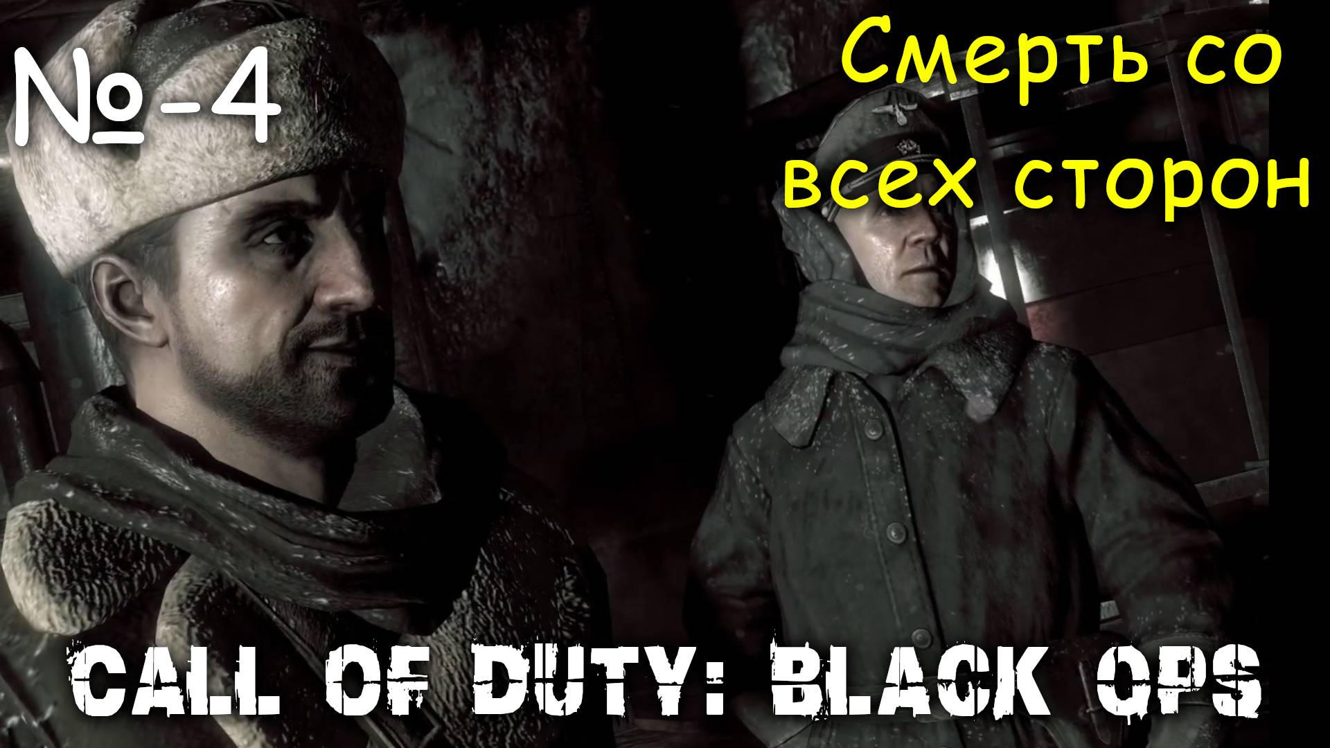 Смерть со всех сторон ► Call of Duty: Black Ops #4