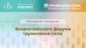 Пленарное заседание Форума тружеников села