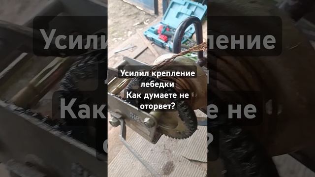усилил крепление лебедки оторвёт или будет стоять?