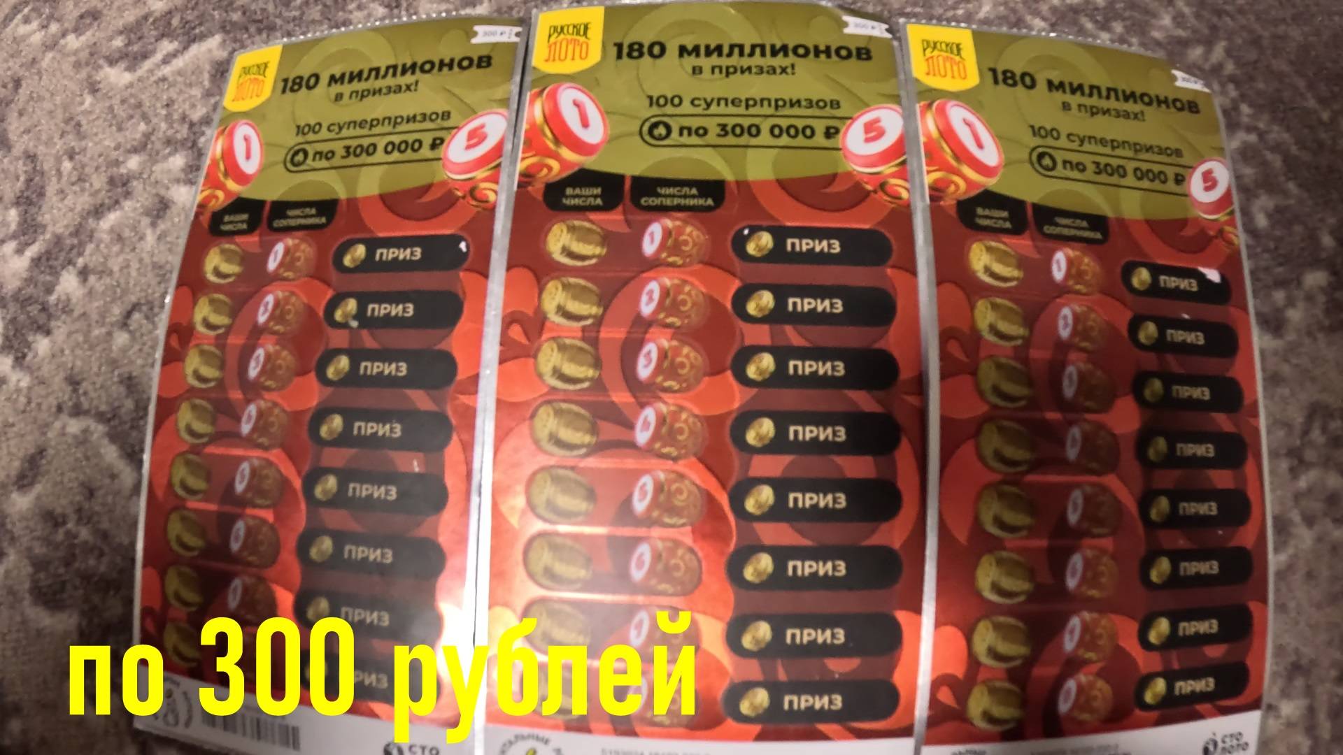 Моментальные лотереи Часть 14