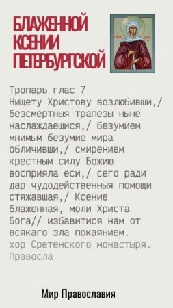 Блаженной Ксении Петербургской помолимся!