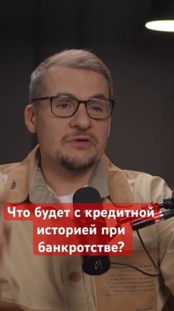 Что будет с кредитной историей, если я пойду на банкро?