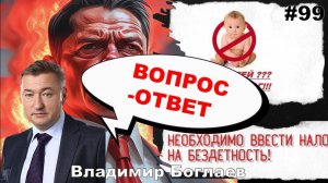 Владимир Боглаев:/налог на бездетность/красные директора/офисный планктон Вопрос ответ, выпуск 99.