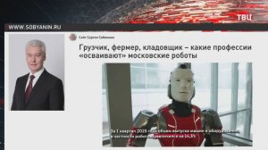 Собянин рассказал, какие профессии осваивают роботы, созданные в Москве / События на ТВЦ
