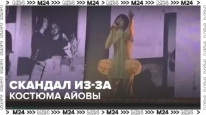 Певица IOWA попала в скандал из-за наряда на концерте в Великом Новгороде - Москва 24
