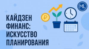 Роман Семенец о Модуль Лайф и марафоне «Кайдзен Финанс»: путь к финансовой свободе