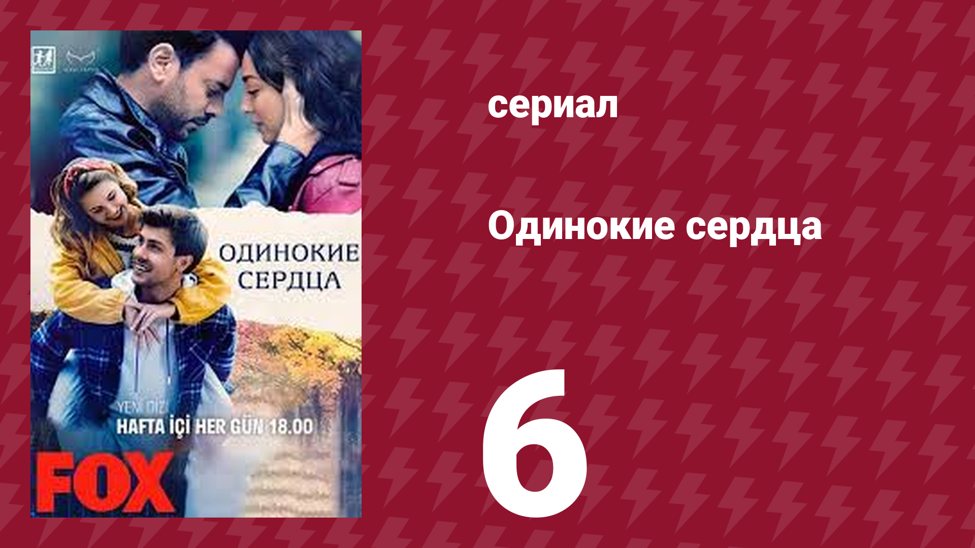 Одинокие сердца 6 серия (сериал, 2023)