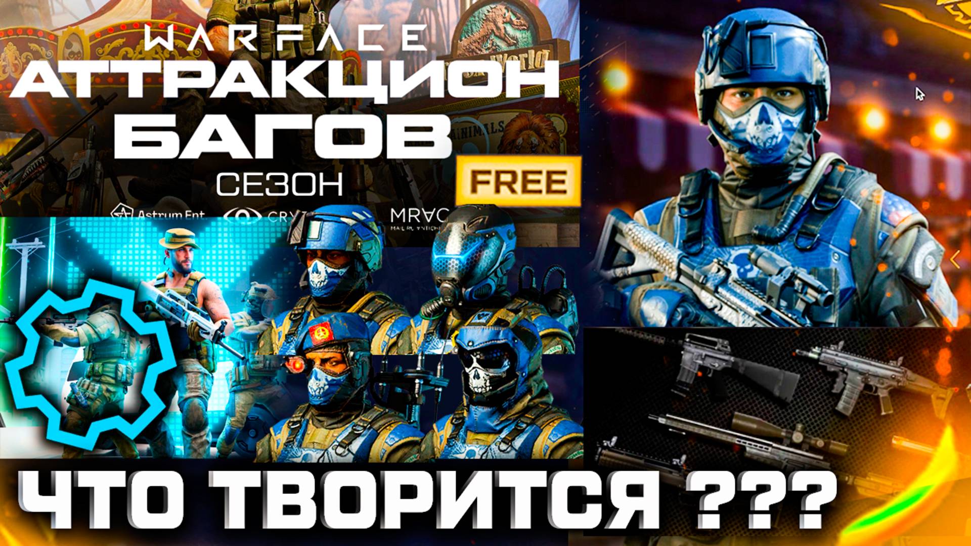 КОМПЕНСАЦИЯ ЗА СТАРТ СЕЗОНА АТТРАКЦИОН БАГОВ WARFACE - Детали, Звуки, Подарки - смотреть видео ...