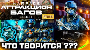 КОМПЕНСАЦИЯ ЗА СТАРТ СЕЗОНА АТТРАКЦИОН БАГОВ WARFACE - Детали, Звуки, Подарки