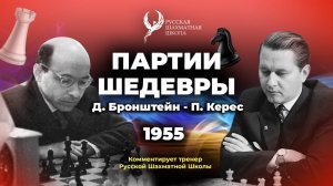 1955 Д.Бронштейн - П.Керес