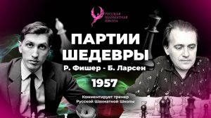 1957 Р.Фишер - Б.Ларсен
