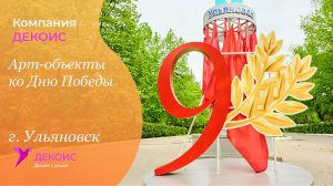Арт-объекты ко Дню Победы, г. Ульяновск