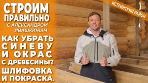 Как убрать синеву и окрас древесины? Шлифовка и покраска. Строим правильно.