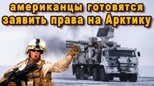 ЗАПАД АХНУЛ, США БОЯТСЯ ЭТОГО: РОССИЙСКИЕ ВОЕННЫЕ В АРКТИКЕ ВНЕ ДОСЯГАЕМОСТИ