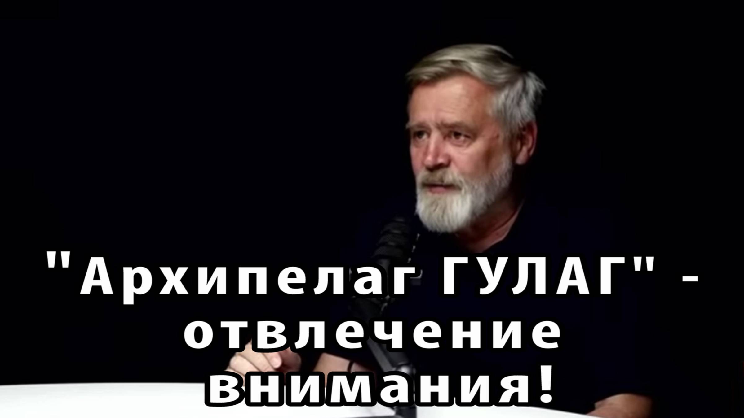 Андрей Масалович. "Архипелаг Гулаг" - маневр отвлечение внимания от уничтожения населения в США