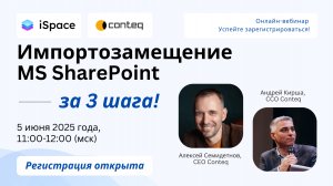 Вебинар "Импортозамещение MS SharePoint за 3 шага", 05.06.2025