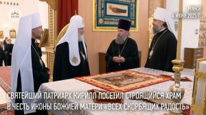 Святейший Патриарх посетил строящийся храм в честь иконы Божией Матери «Всех скорбящих Радость»