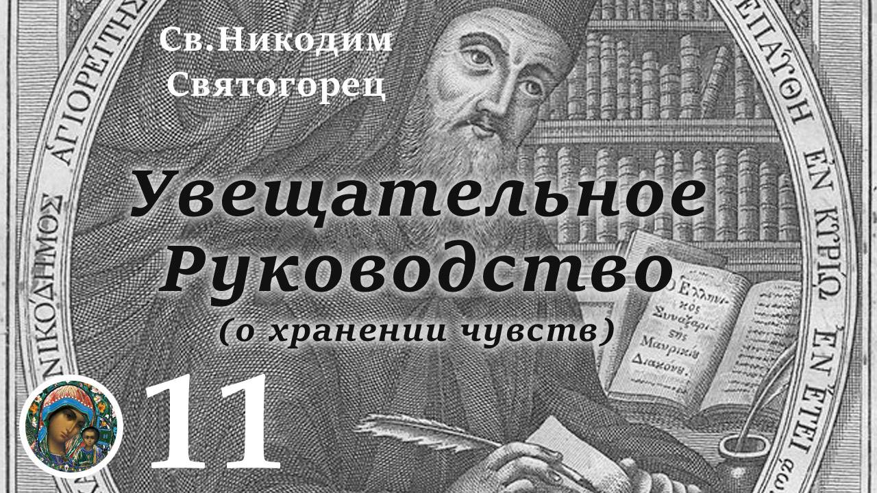 Св. Никодим Святогорец 11