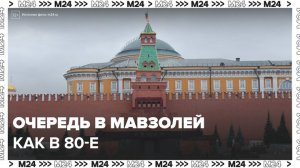 К Мавзолею на Красной площади выстроилась очередь - Москва 24