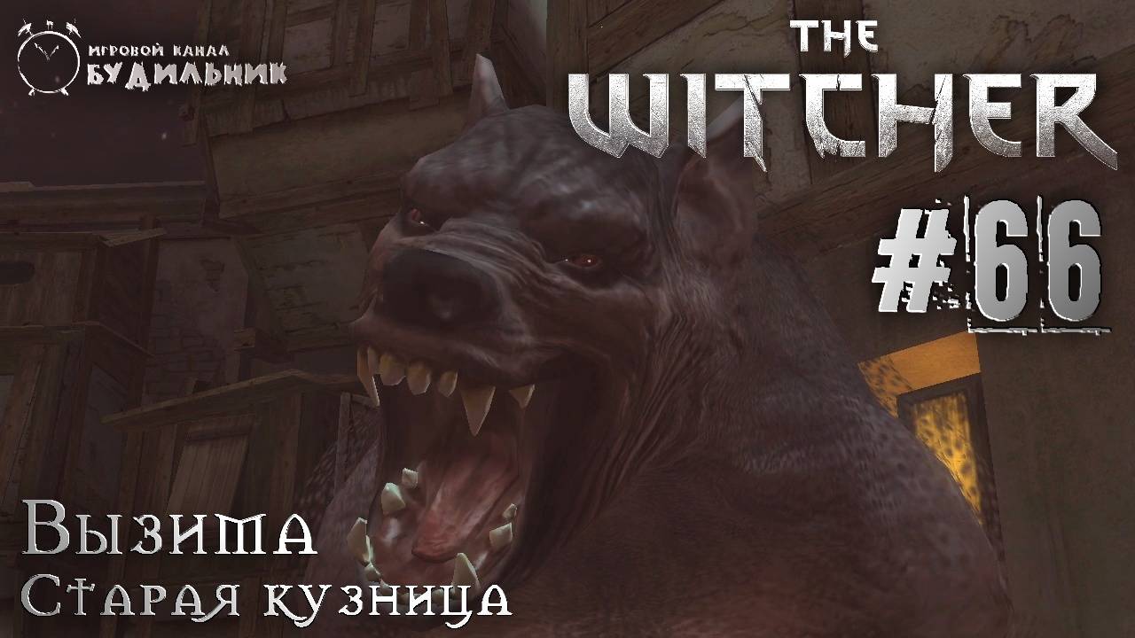 Ведьмак ➊ Прохождение The Witcher #66 ● Старая кузница