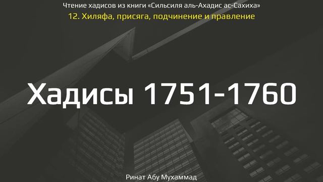 174. Хиляфа, присяга, подчинение и правление. Хадисы 1751-1760 || Ринат Абу Мухаммад