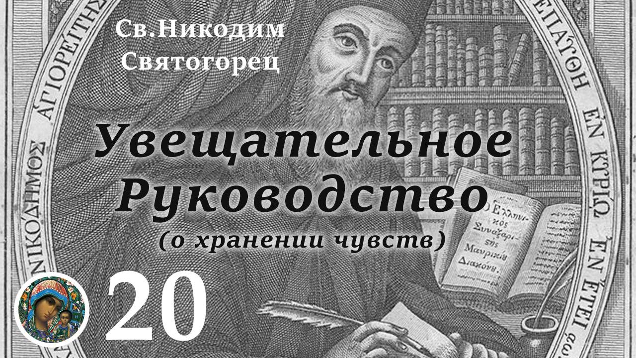 Св. Никодим Святогорец 20
